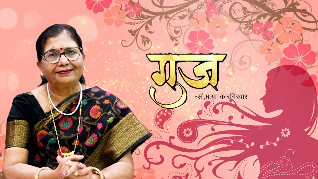 कविता: गुज | Poetry: Guj | Maya Kargirwar | माया स्वरगंध | - YouTube