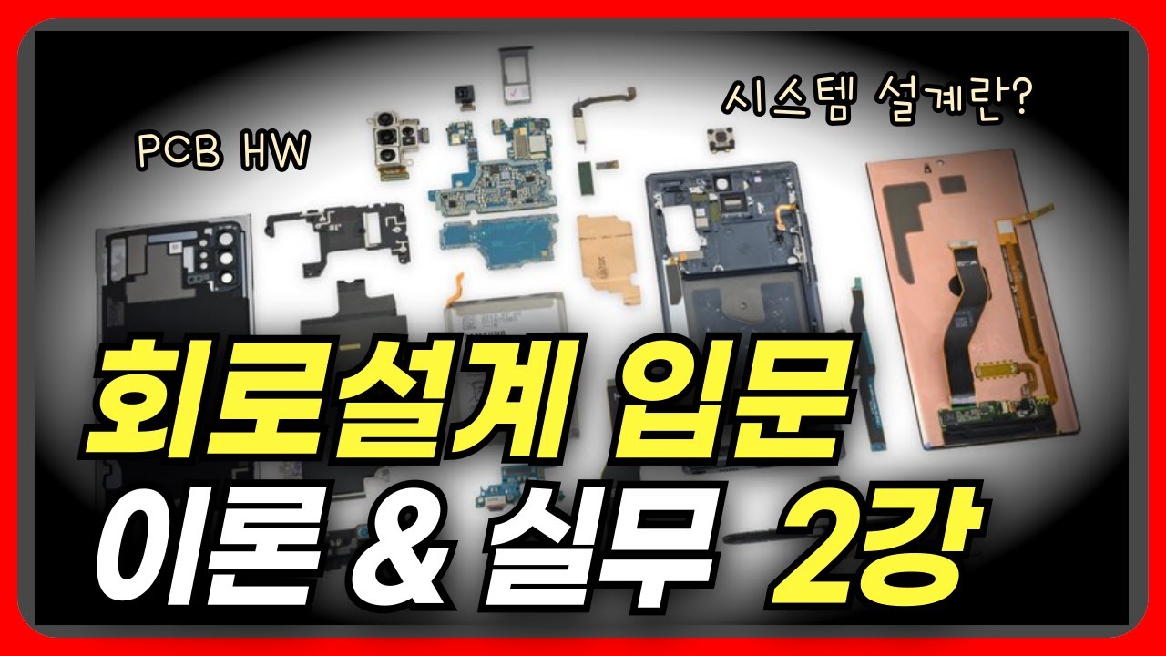 입문자 강의 2강 System Level 에서 회로설계 살펴보기 Pcb Hw 설계 Youtube 1510