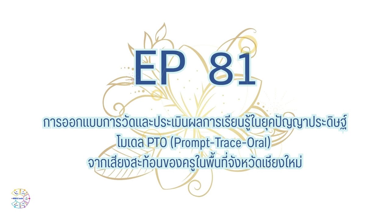 EP 81 : การออกแบบการวัดและประเมินผลการเรียนรู้ในยุคปัญญาประดิษฐ์ - YouTube