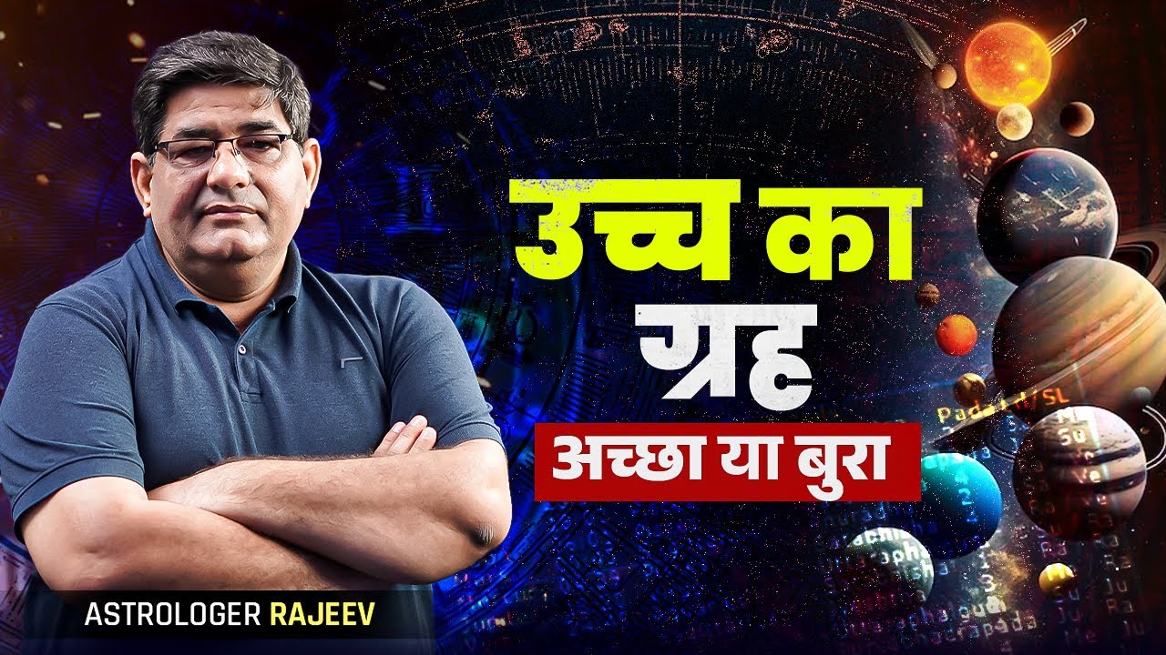 उच्च का गृह अच्छा या बुरा - Astro Rajeev Arora Classes - YouTube