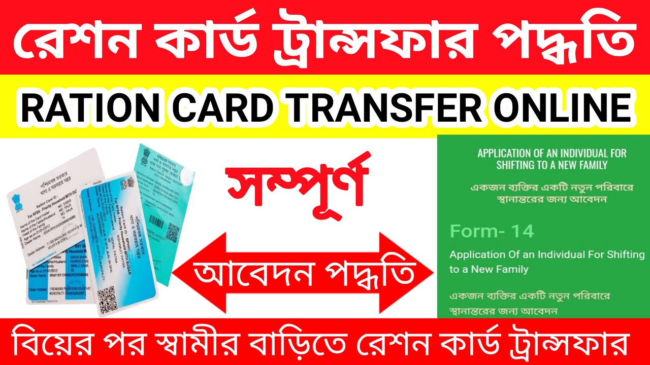 RATION CARD TRANSFER ONLINE |রেশন কার্ড ট্রান্সফার বাবার বাড়ি থেকে ...