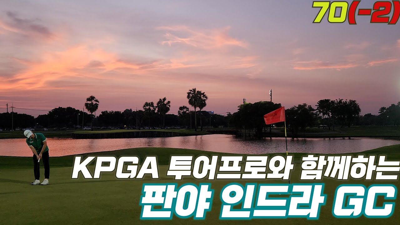 보기만 해도 도움이 되는 KPGA투어프로의 야간 라운드 | 판야 인드라GC - YouTube