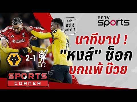 🔴SPORTS CORNER LIVE | โดนยิงนาทีบาป \