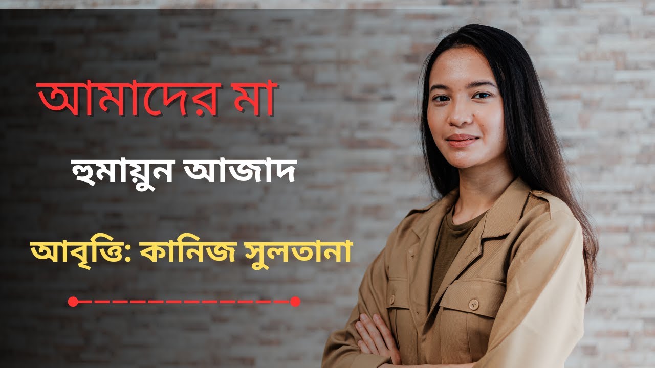 আমাদের মা-হুমায়ূন আজাদ (Amader Maa-Humayun Azad) Recitation by Kaniz ...