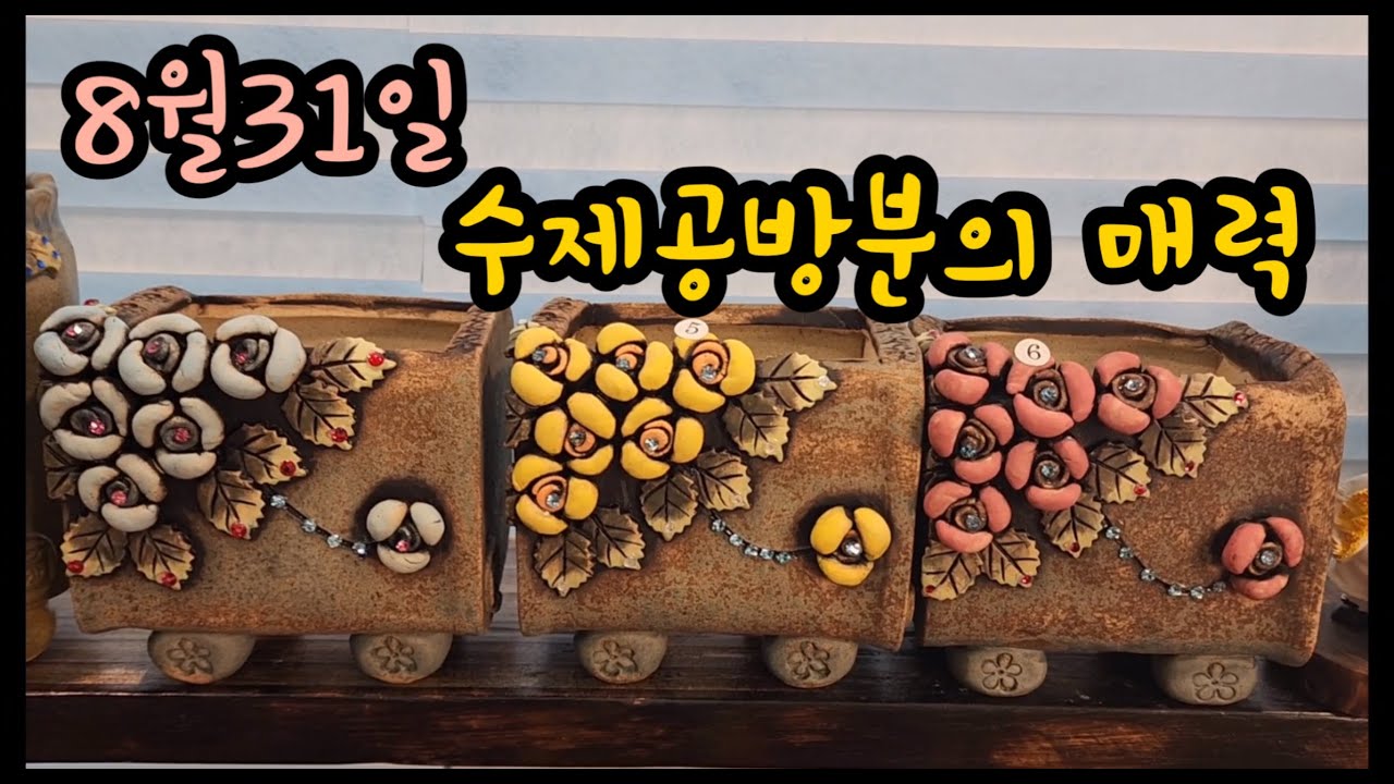 8월31일 오늘도 예쁜수제공방분의 매력에 빠져보세요꽃담다육스토리예쁜화분다육식물多肉植物succulents다육이꽃담화분다육화분꽃담다육스토리화분 Youtube