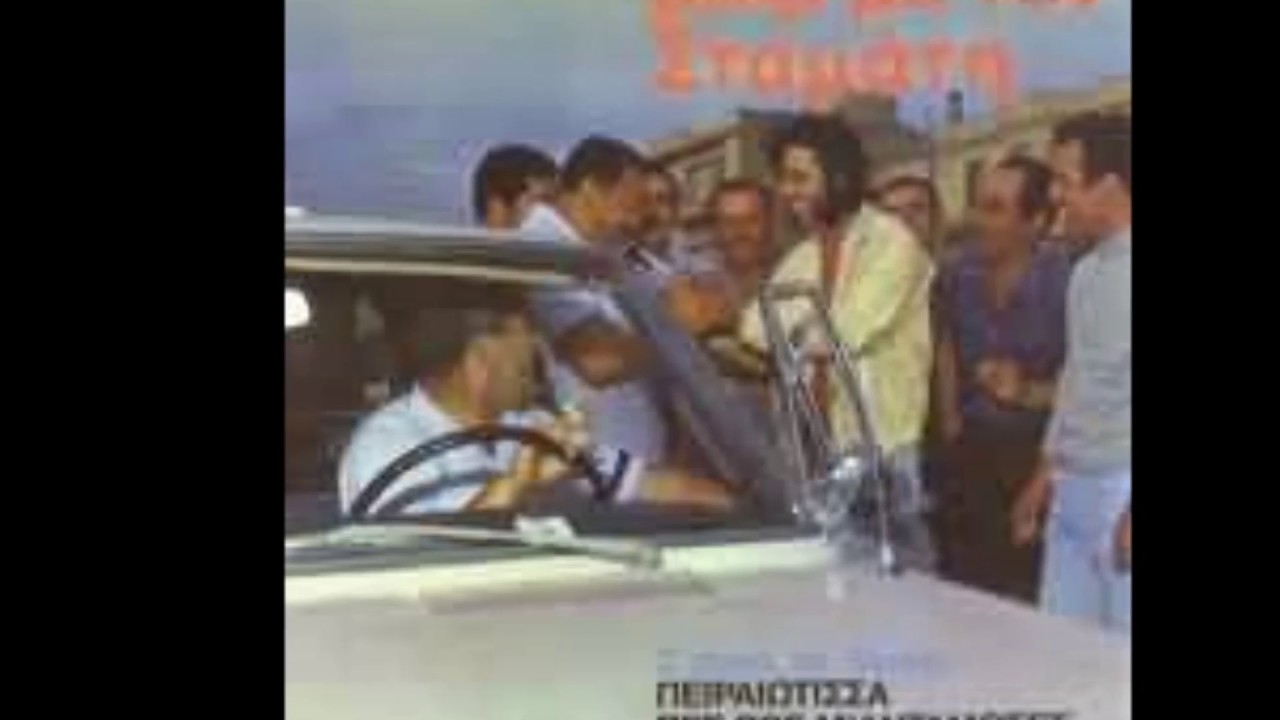 ⋞Γειτονάκι Μου⋟ Σταμάτης Κόκοτας www.studiodelta.gr - YouTube
