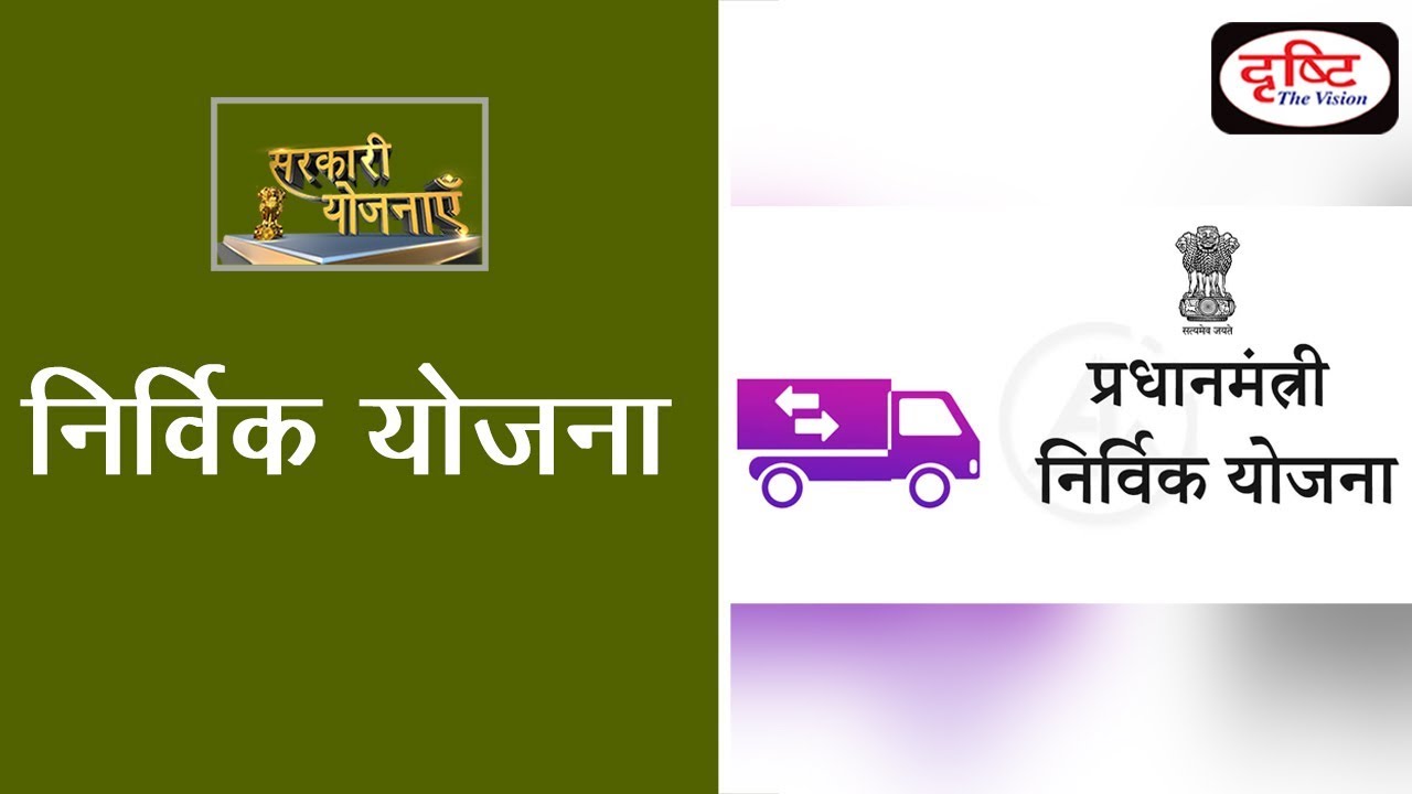 NIRVIK Scheme - Sarkari Yojanayen - YouTube