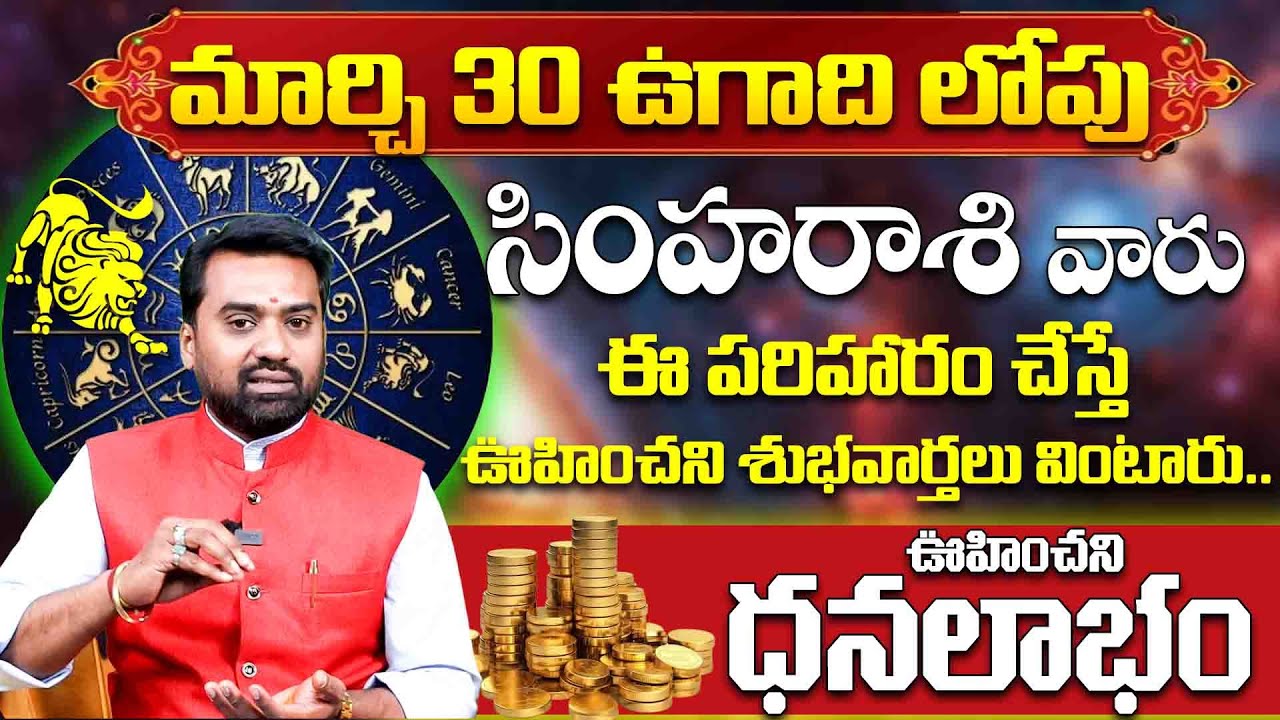 Simha Rashi March Phalithalu | Simha Rasi Phalalu March 2025 | Leo ...
