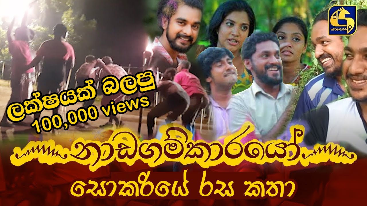 nadagamkarayo sokari - නාඩගමේ සොකරියේ නොදුටු පැත්ත රස කතා එක්කම ...