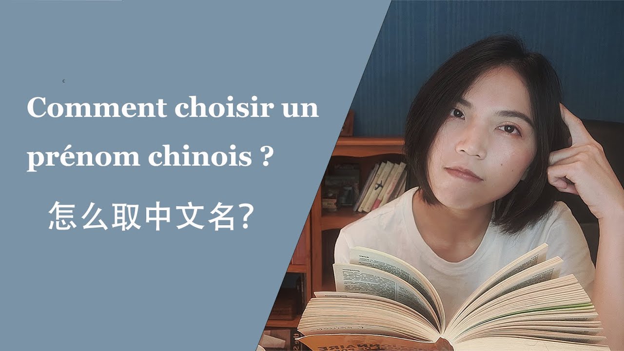 Comment choisir un prénom chinois ? 怎么取中文名 ? - YouTube