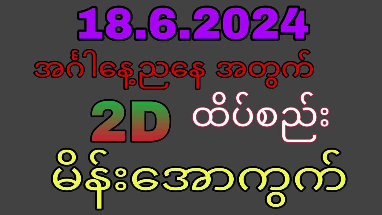 ၁၈ရက် အင်္ဂါနေ့ညနေအတွက် 2d မိန်းအောကွက်နဲ့ ပတ်သီး Youtube