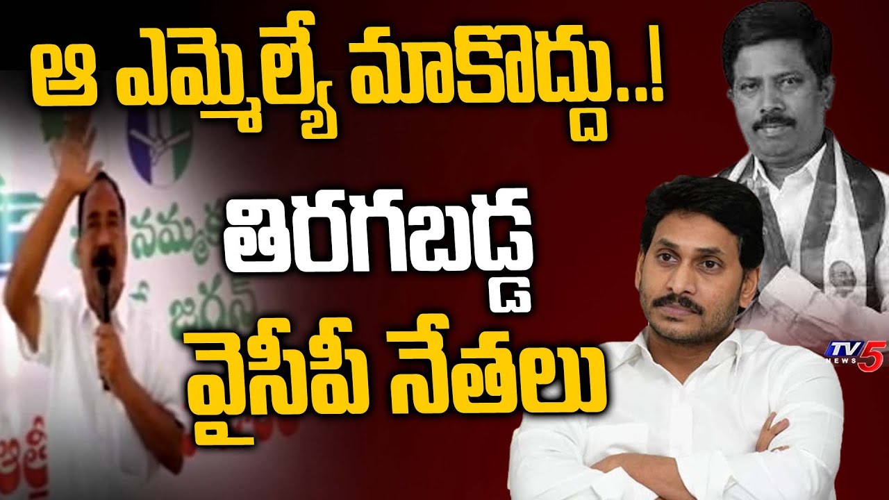 బై బై సంజీవయ్య ..! Nellore YCP Activists Revolt Against Sullurpeta MLA ...