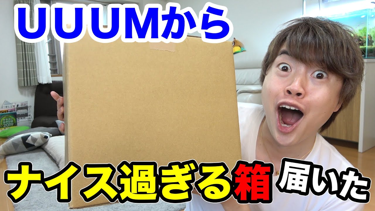 【マスオ】UUUMから『ナイスですねぇ～！』な箱が届きました！ : YouTuberコメ速報