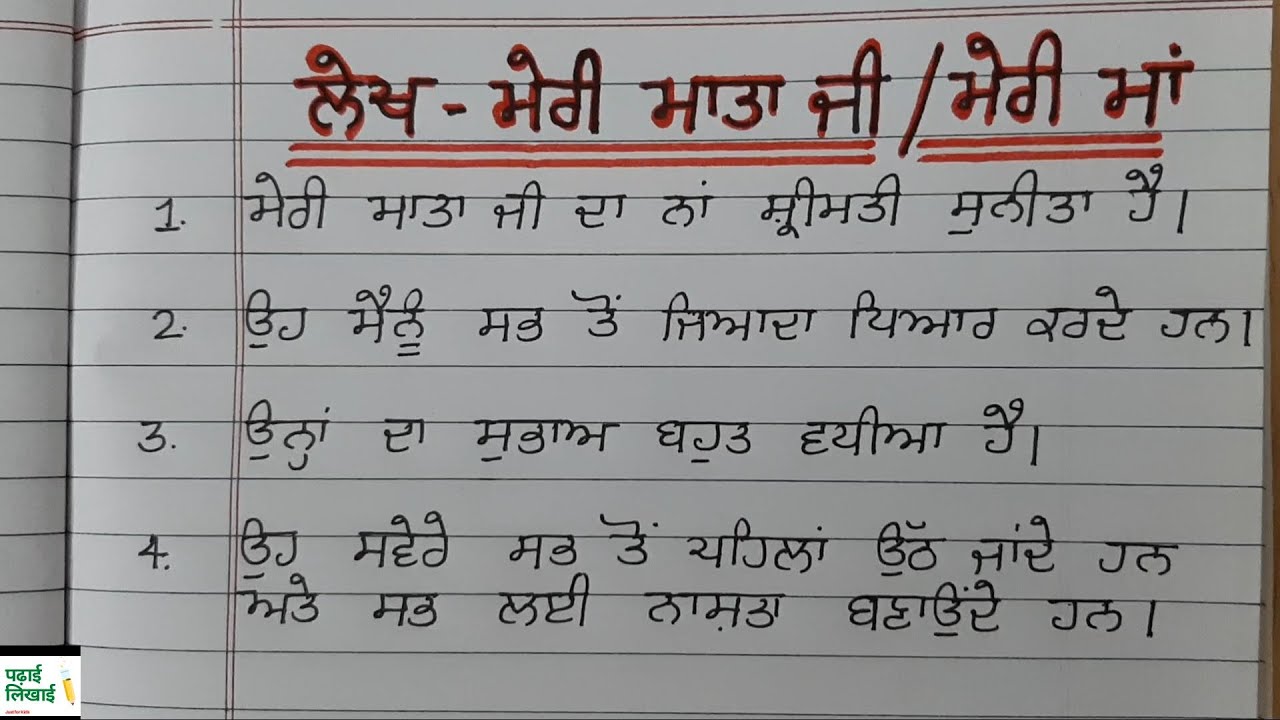 Essay On My Mother In Punjabi 10 Lines YouTube Essay On My Mother In Punjabi 10 Lines YouTube