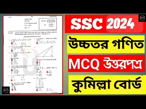 SSC 2024 Higher Math MCQ Solution Cumilla Board, SSC 2024 H. Math MCQ ...