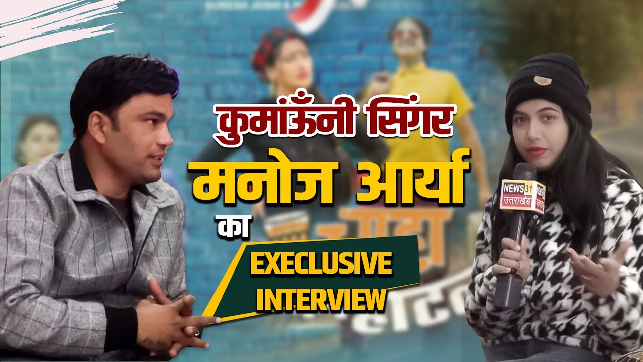 Manoj Arya | मनोज आर्या | Exclusive Interview | FULL INTERVIEW | - YouTube