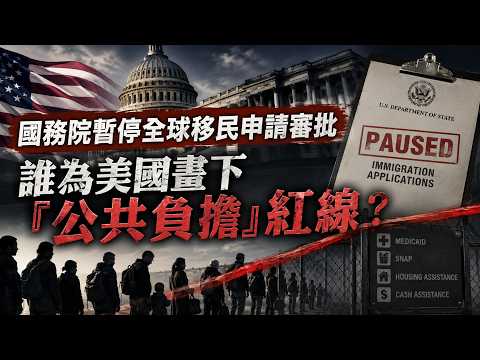 【GM看世界】 國務院暫停全球移民申請審批誰為美國畫下『公共負擔』紅線？｜川普｜暫停移民申請｜公共負擔｜經濟狀況審查型公共福利｜082726