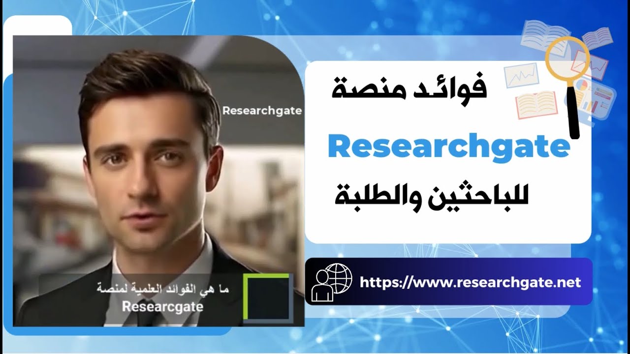 فوائد منصة Researchgate للباحثين والطلبة - YouTube