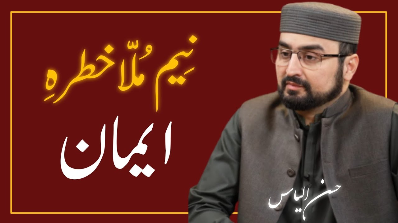 NEEM MULLA KHATRA-E-IMAAN ‼️ Hasan Ilyas - YouTube