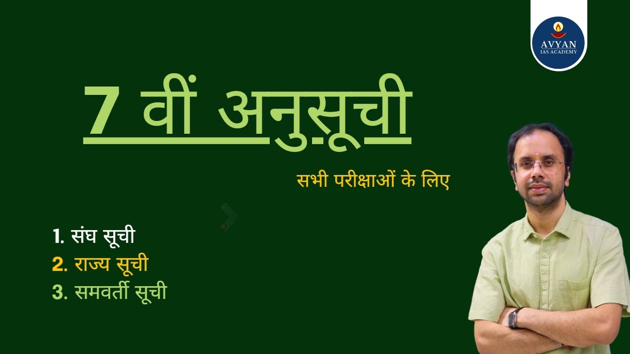 7th schedule and its subjects II union list II state list II concurrent ...