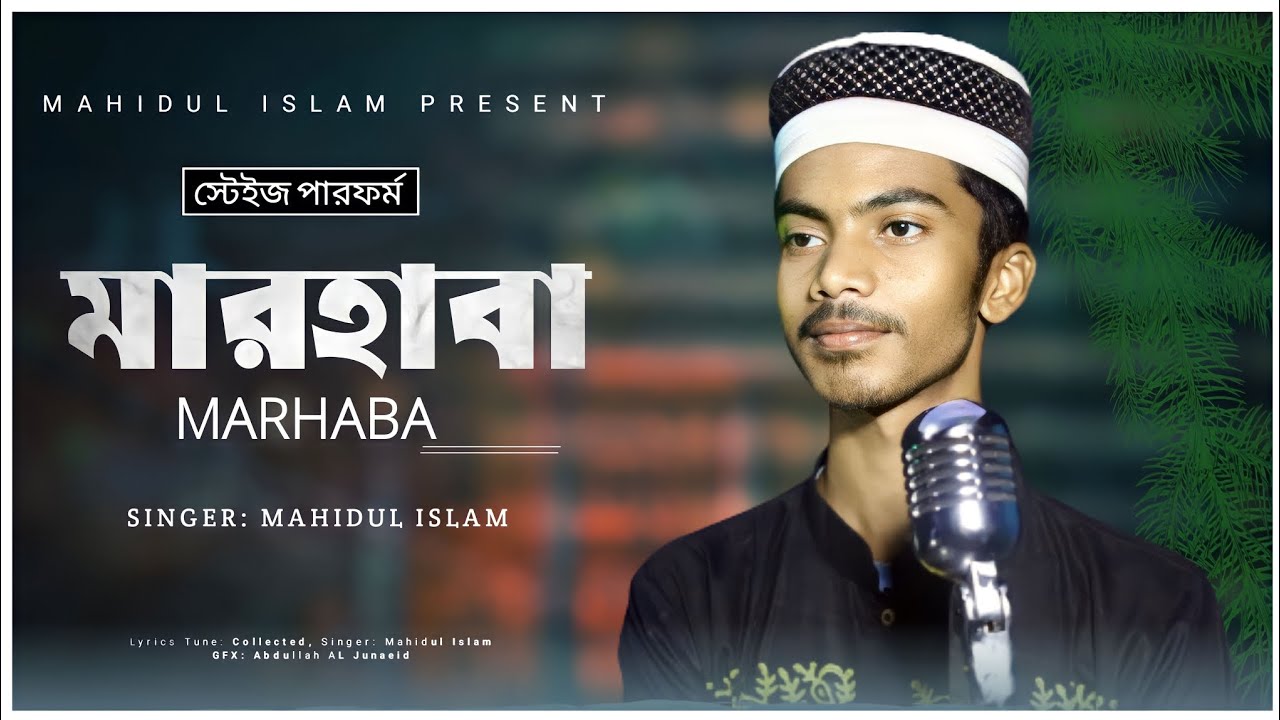 নবী প্রেমের সেরা গজল || MARHABA | মারহাবা || Mahidul Islam || New ...