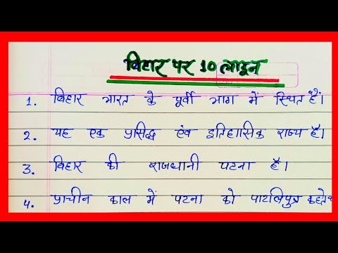 बिहार पर हिंदी में निबंध ll essay on Bihar in Hindi ll - YouTube