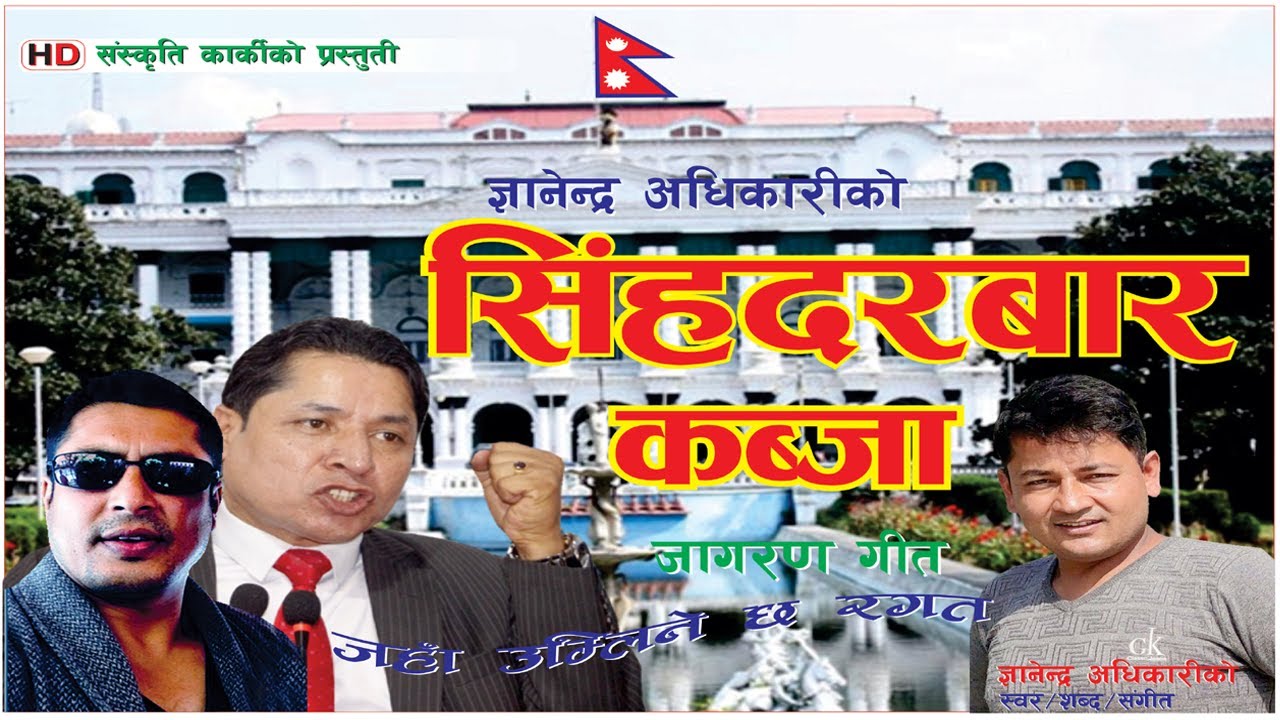 Singadarbar Kabja Huna Sakchha | सिंहदरबार कब्जा हुन सक्छ | By ...