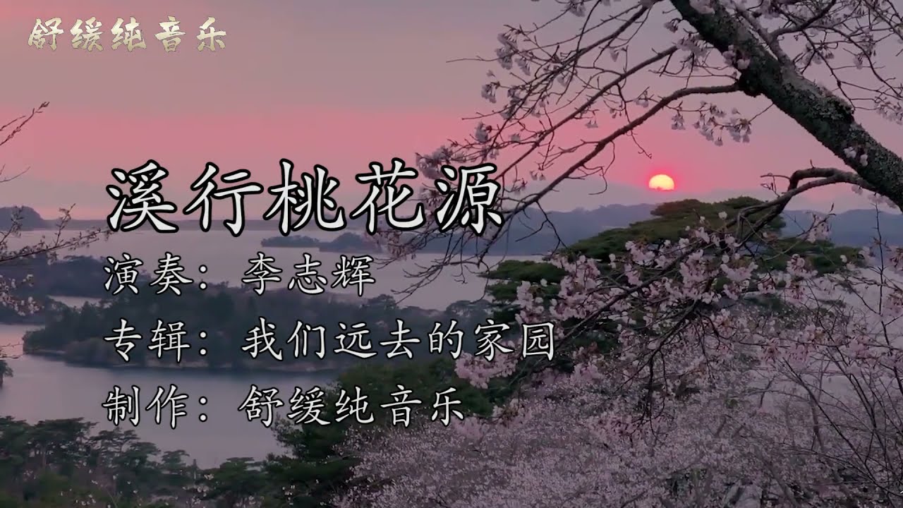 李志辉《溪行桃花源》Li Zhihui - Wandering Arcadia along Stream 心中若有桃花源，何处不是水云间 ...