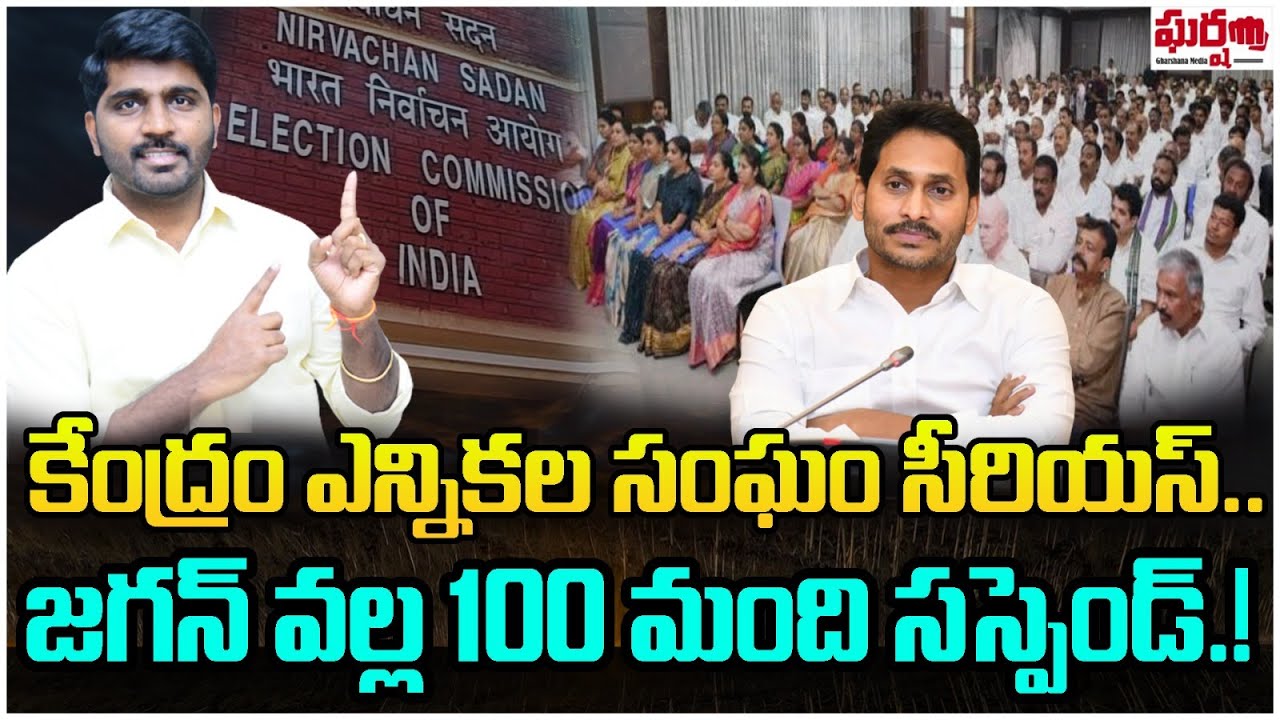 కేంద్రం ఎన్నికల సంఘం సీరియస్.. జగన్ వల్ల 100 మంది సస్పెండ్.! CEC ...
