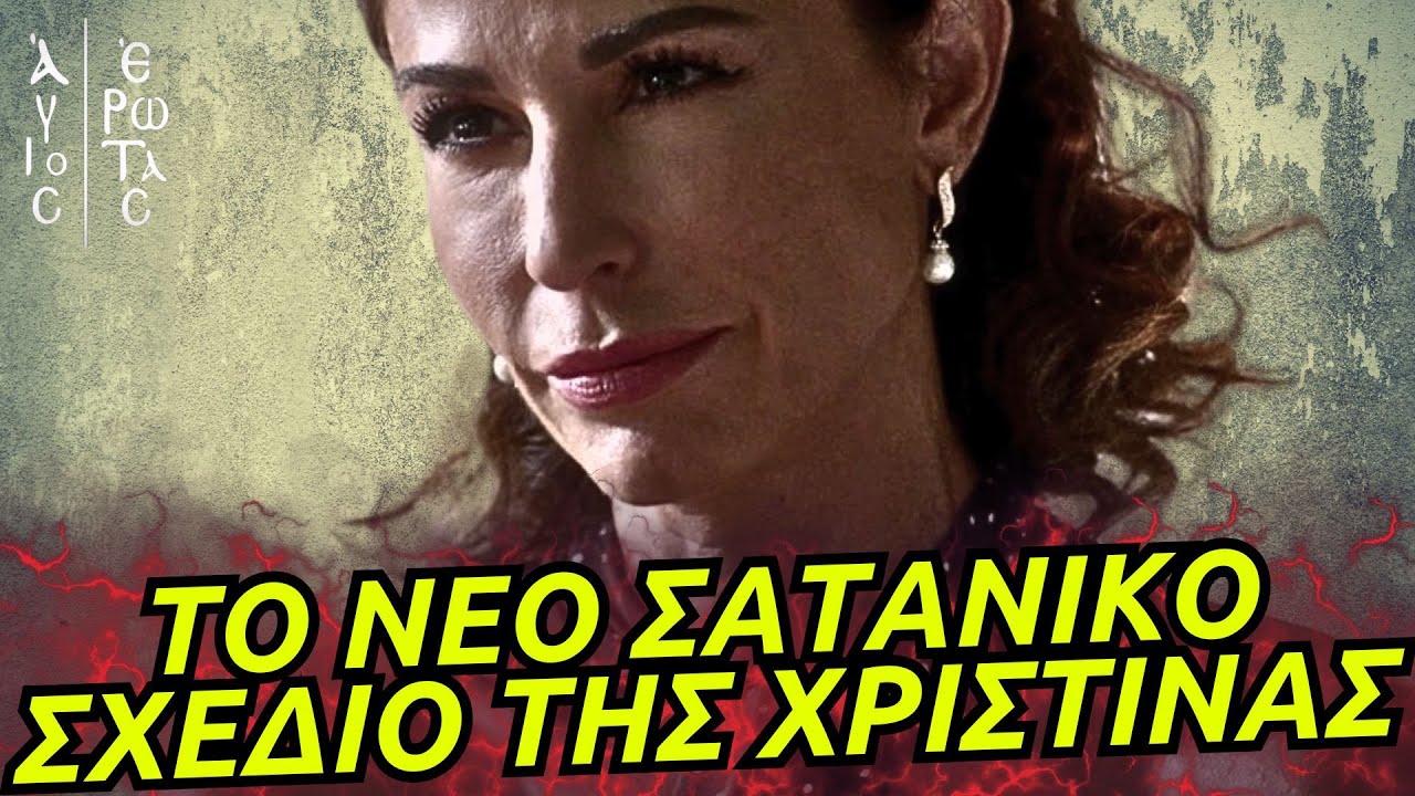 Άγιος Έρωτας - ΤΟ ΝΕΟ ΣΑΤΑΝΙΚΟ ΣΧΕΔΙΟ ΤΗΣ ΧΡΙΣΤΙΝΑΣ ΚΑΙ ΤΟ ΑΝΑΤΡΕΠΤΙΚΟ ...