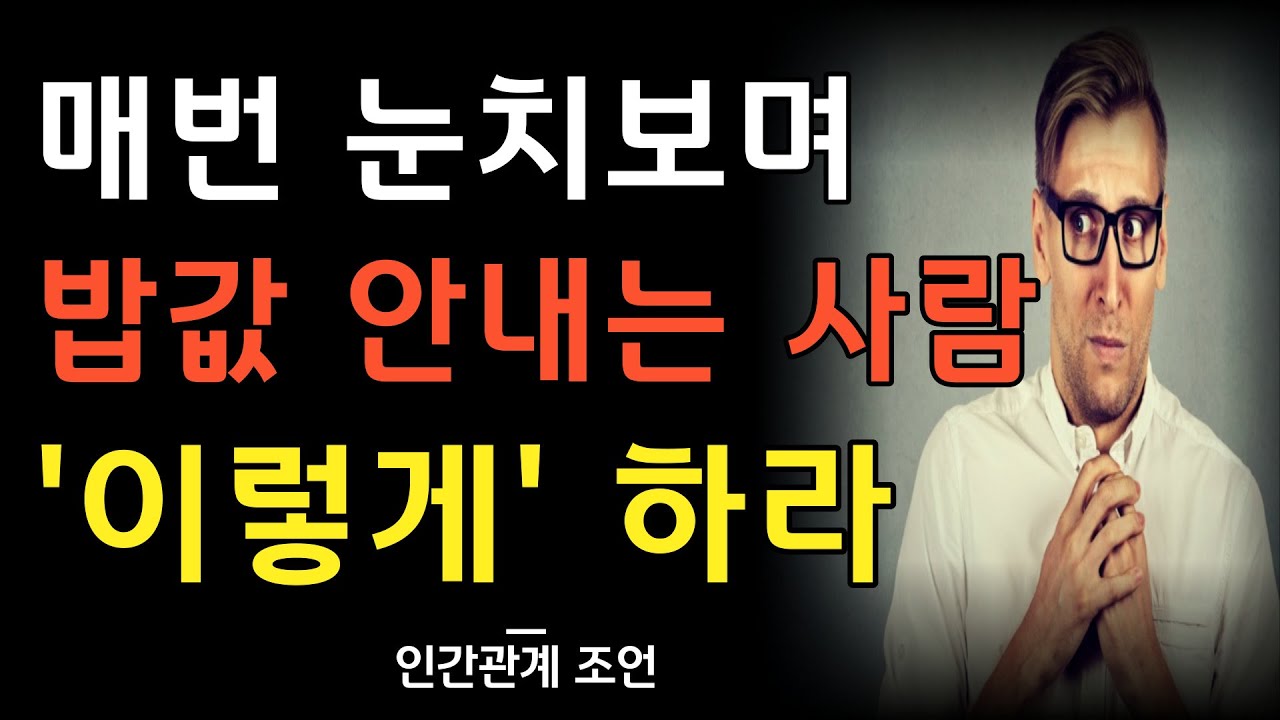 밥 값 안내는 사람을 멀리해야 하는 이유 인생에서 반드시 피해야 하는 10가지 인간 부류 인간관계 명언 조언 오디오북 철학 Youtube