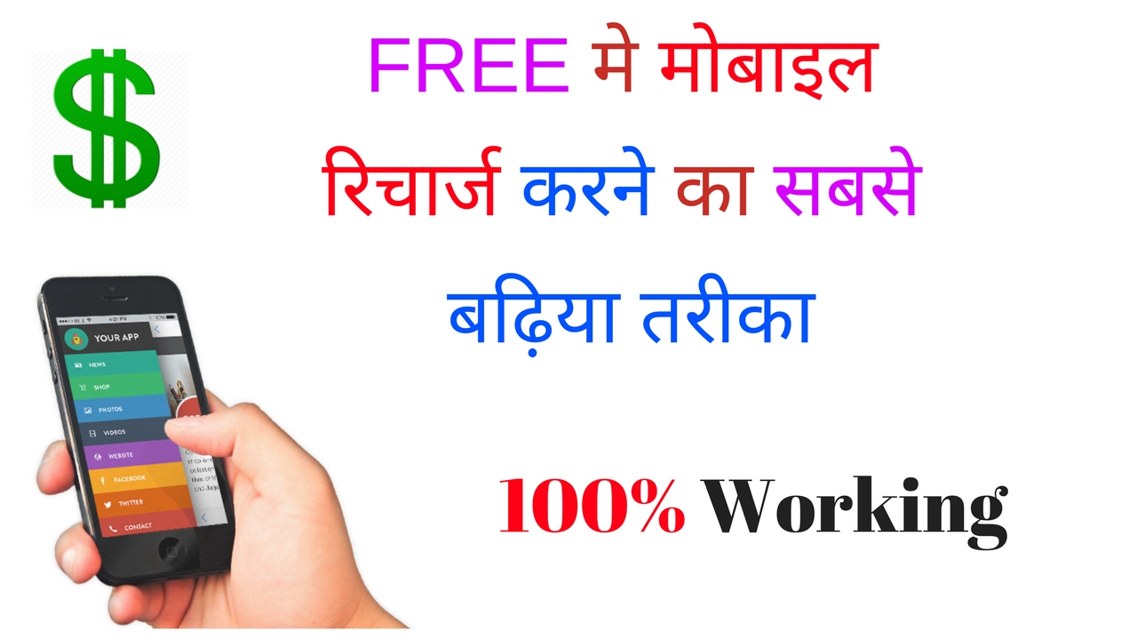 [Hindi - हिन्दी] How to Recharge Mobile Balance in Free || Free Mai ...