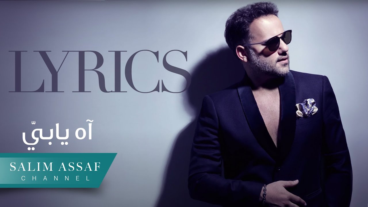 Salim Assaf - Ah Ya Bayi (Official Lyric Video) | سليم عساف - اه يا بيي ...