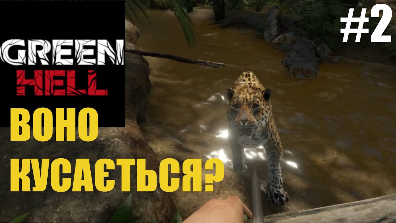 Green Hell #2 Величезна киця | Виживання українською - YouTube