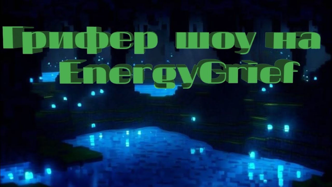 Грифер шоу На EnergyGrief - YouTube