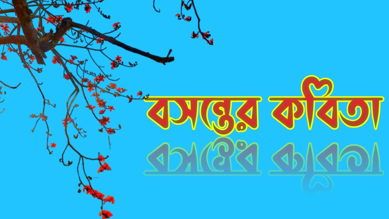 Bosonter Kobita / Faguner Kobita / Doler Kobita / বসন্তের কবিতা / বসন্ত ...