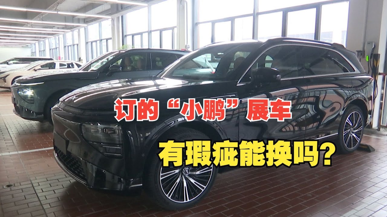 【1818黄金眼】想买“小鹏”展车，有好几处瑕疵能换吗？ - YouTube