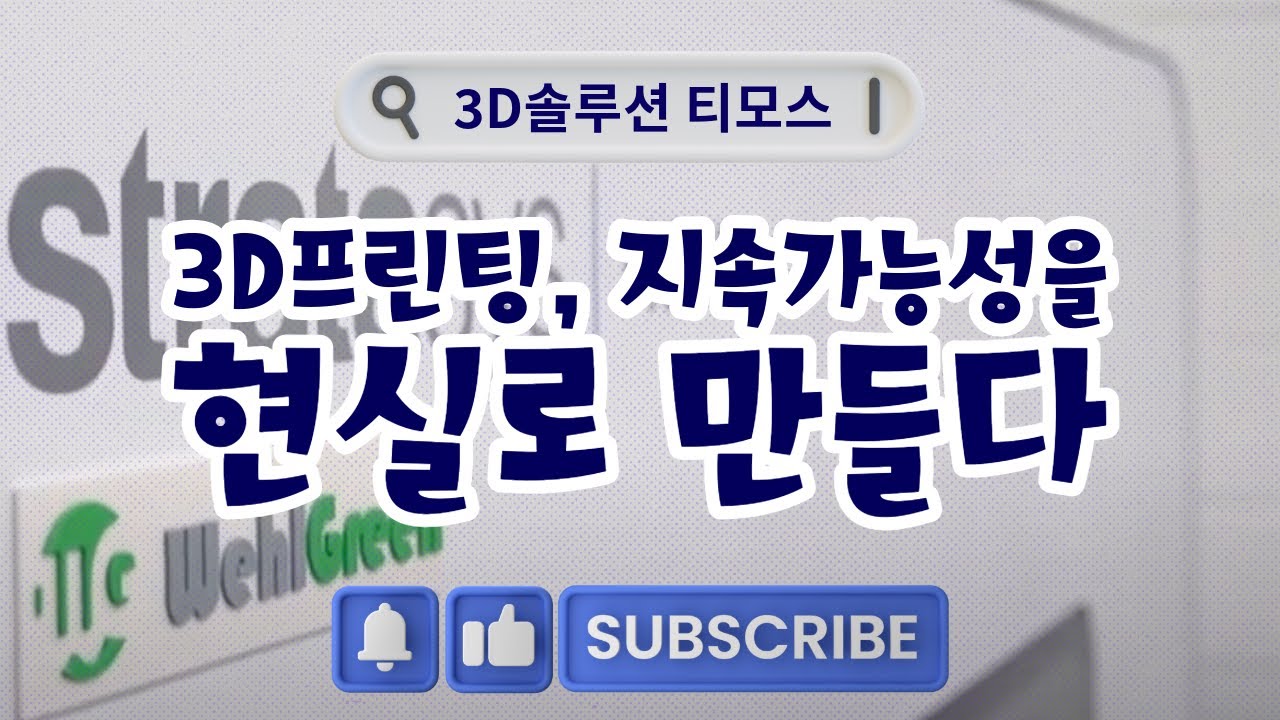 솔리두스 × Wehl Green: SAF 기술로 이룬 지속 가능한 제조 혁신 - YouTube