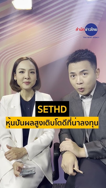 SETHD หุ้นปันผลสูงเติบโตดีที่น่าลงทุน | นาทีลงทุน 31 มี.ค.68 - YouTube