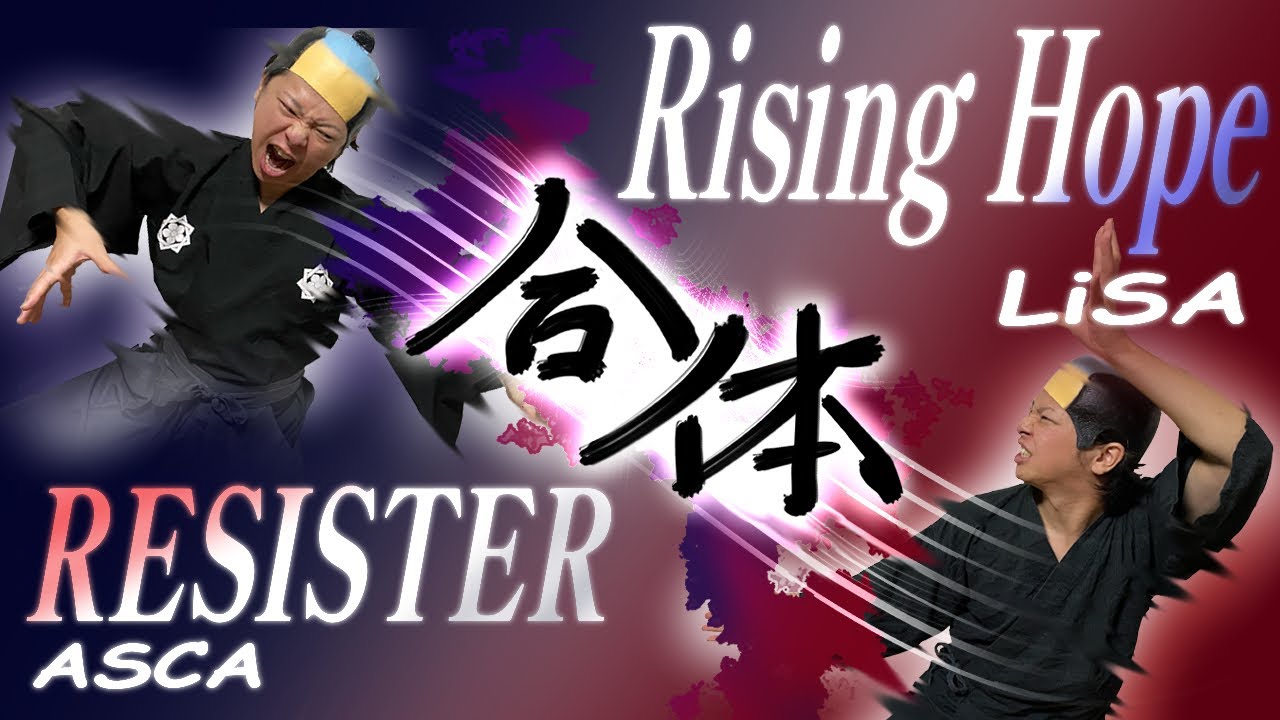 「Rising Hope/LiSA」を「RESISTER/ASCA」に乗せて歌います【男が原曲キーで】 - YouTube