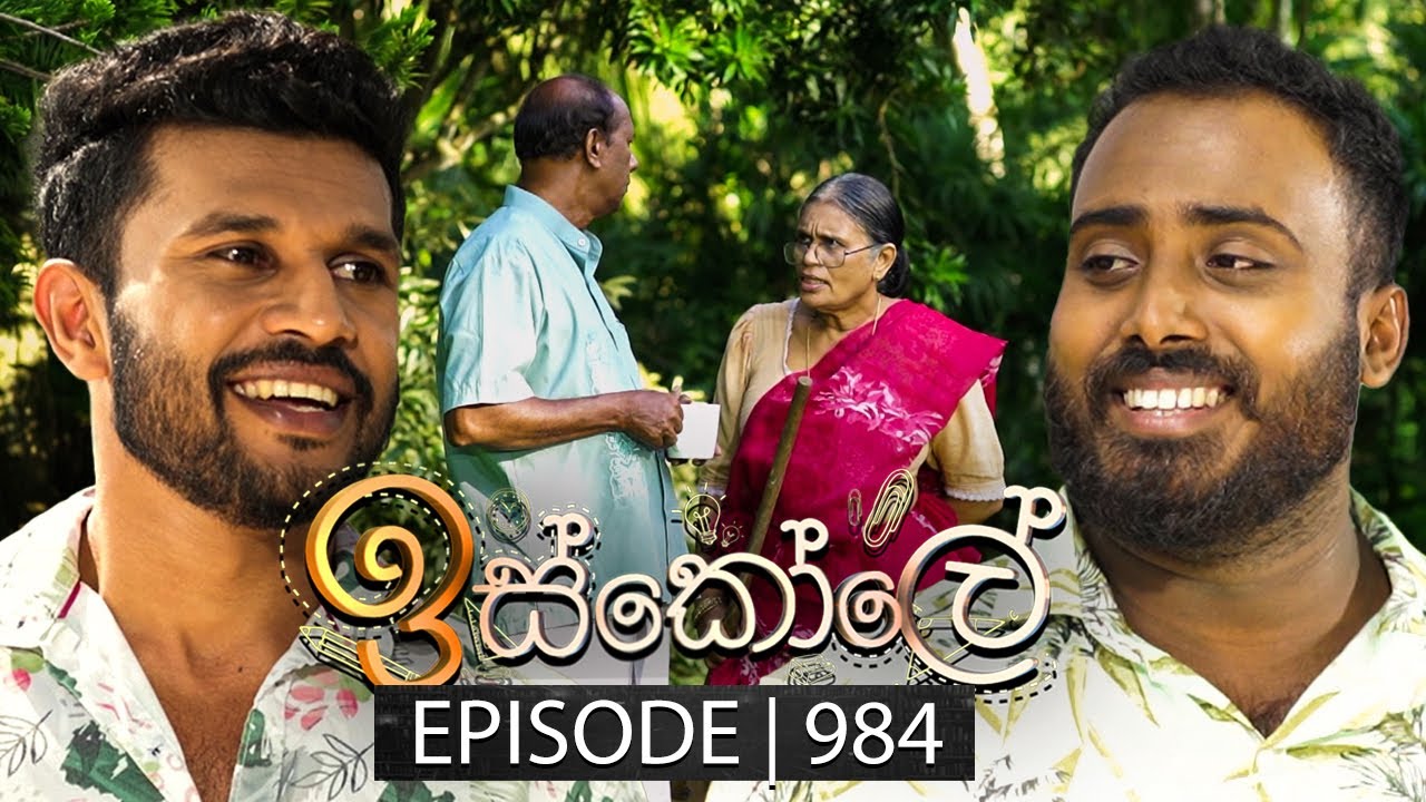 Iskole (ඉස්කෝලේ) | Episode 984 | 18th December 2024 - YouTube