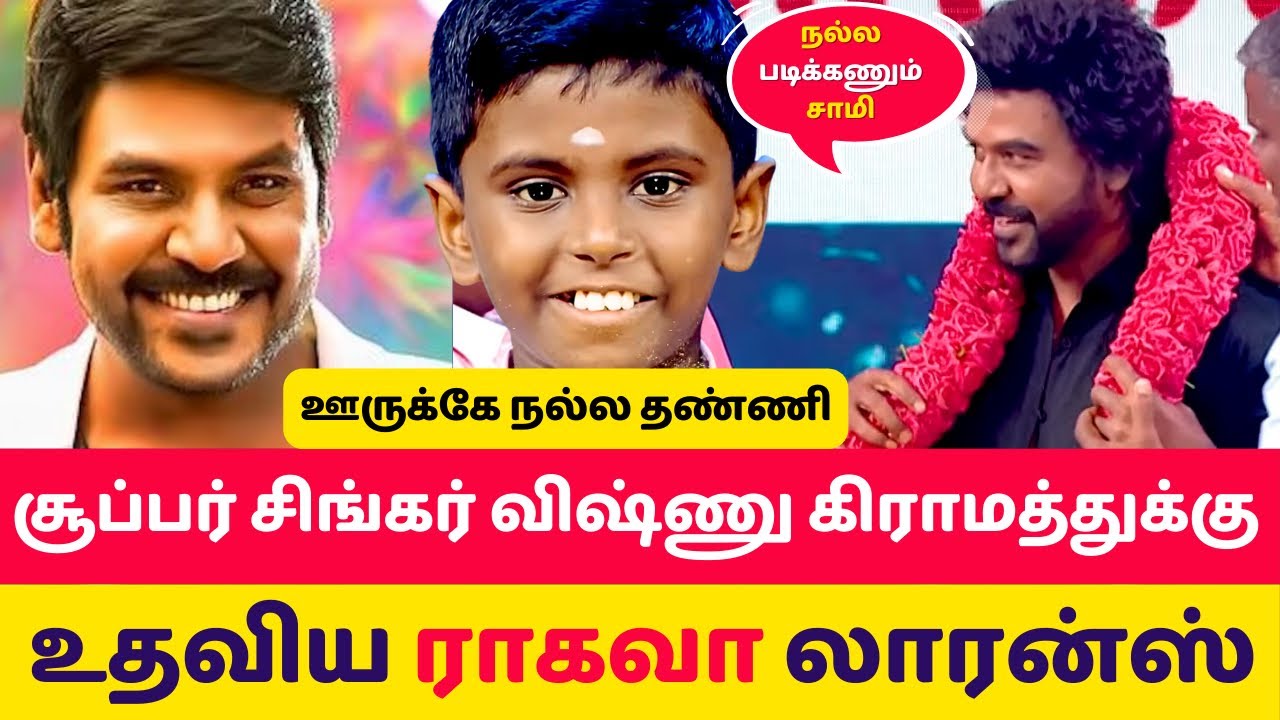 கோடி ரூபாய் விஷ்னு கிராமதிற்கு உதவிய ராகவா லாரன்ஸ் ♥️super singer ...