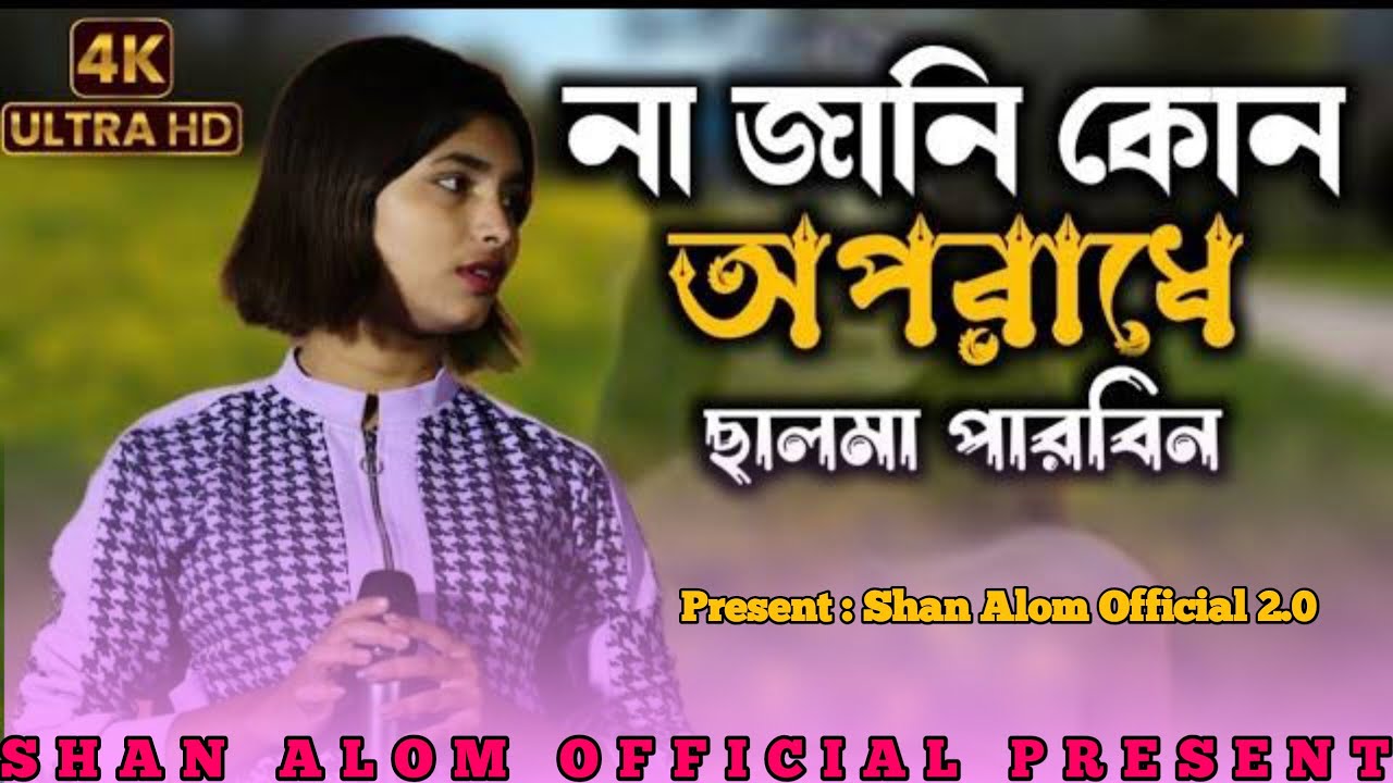 না জানি কোন অপৰাধে / Na Jani kon Aporadhi l Bangla Sad Song l Viral ...