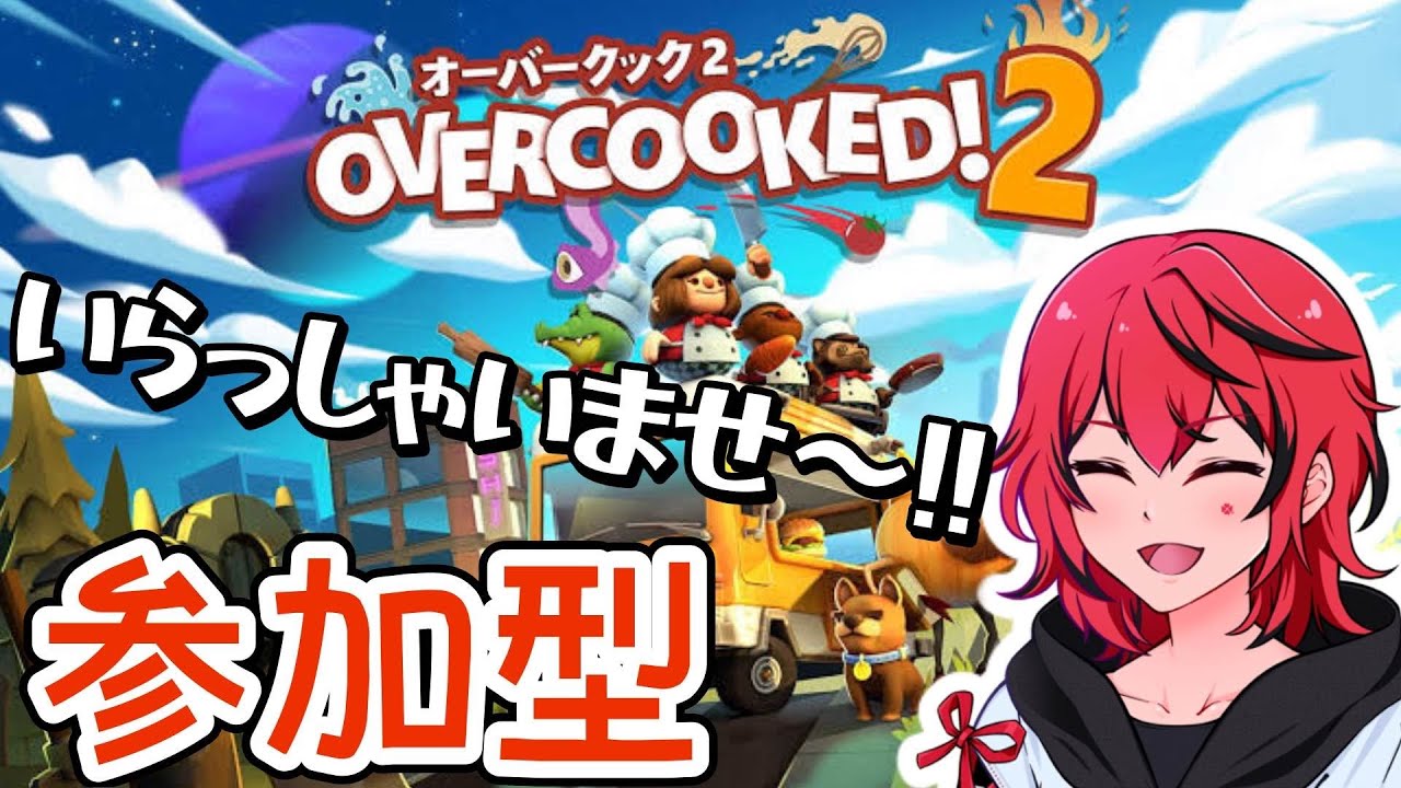 【Switch】みんなで楽しくNOS‘sキッチン！！オーバークック2参加型配信！！！#01【OVER COOKED! 2】 - YouTube