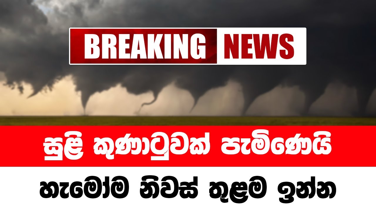 🛑 සුළි කුණාටුවක් පැමිණෙයි හැමෝම නිවස් තුළම ඉන්න - Today sinhala news ...