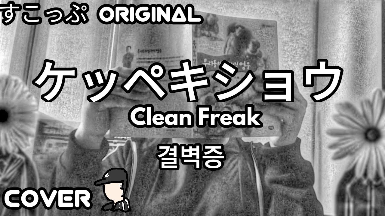 (COVER) GUMI - 결벽증, ケッペキショウ/ Clean freak ( korean.ver ) - 스코프 원곡 - YouTube