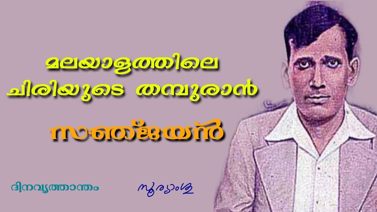 Mannikoth Ramunni Nair, better known by his pseudonym, Sanjayan, was a ...