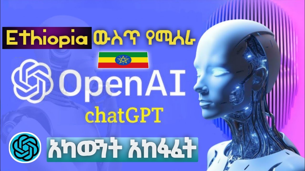 How to use CHAT GPT in Ethiopia | ኢትዮጵያ ውስጥ 100% ይሰራል - YouTube