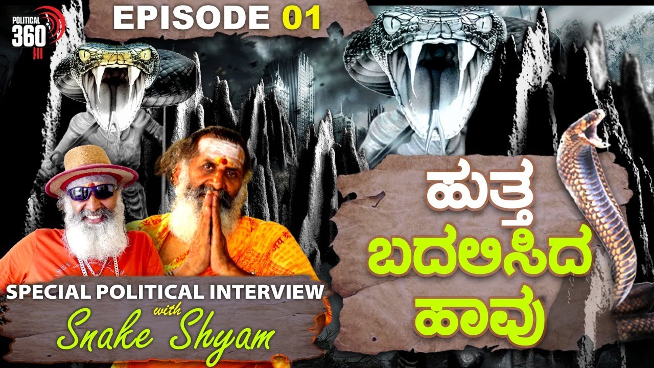 ಹುತ್ತ ಬದಲಿಸಿದ ಹಾವು | Special political Interview with Snake Shyam ...