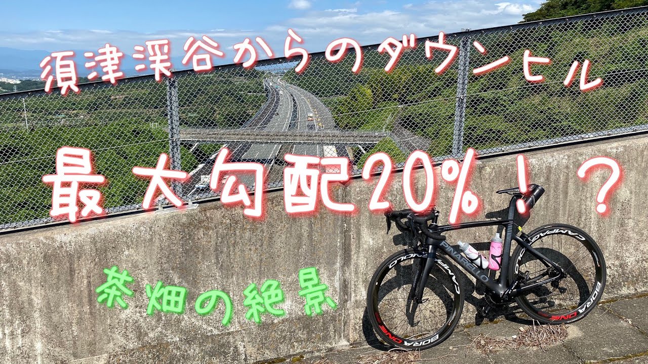 【ロードバイク】須津川渓谷からの降り🚵‍♂️ 茶畑と富士山が綺麗な急斜面！ / Downhill from Sudo Valley with ...